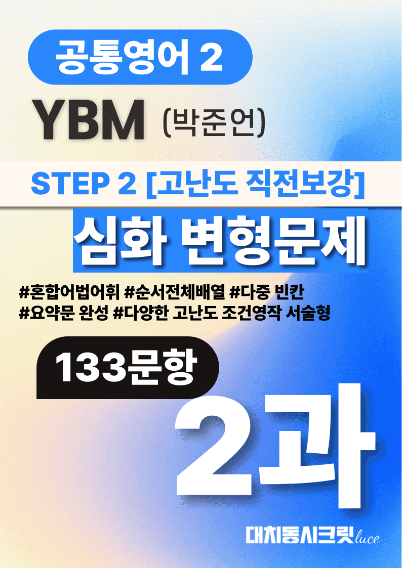 공통2 YBM(박) 2과 심화변형문제-고난도직전보강자료(133제)🩷 - 쏠북